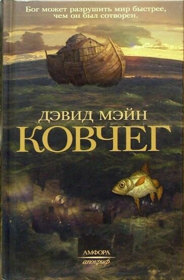 Книга Амфора Ковчег. 2005 год, Д. Мэйн