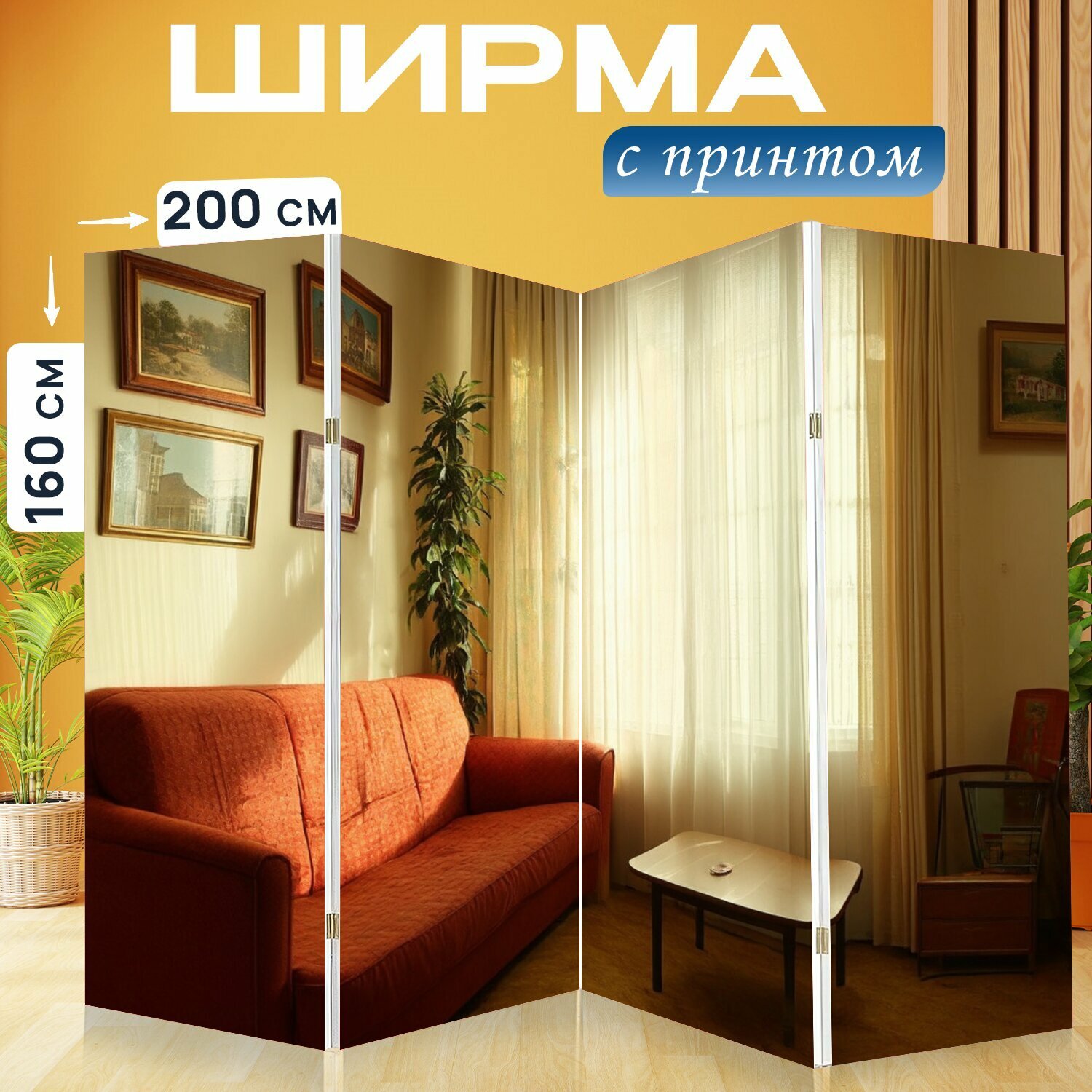 Ширма "Ссср ностальгия: изображение типичной советской квартиры, простая мебель, на стенах фото семейных праздников," перегородка для зонирования комнаты с принтом 200x160 см. на холсте