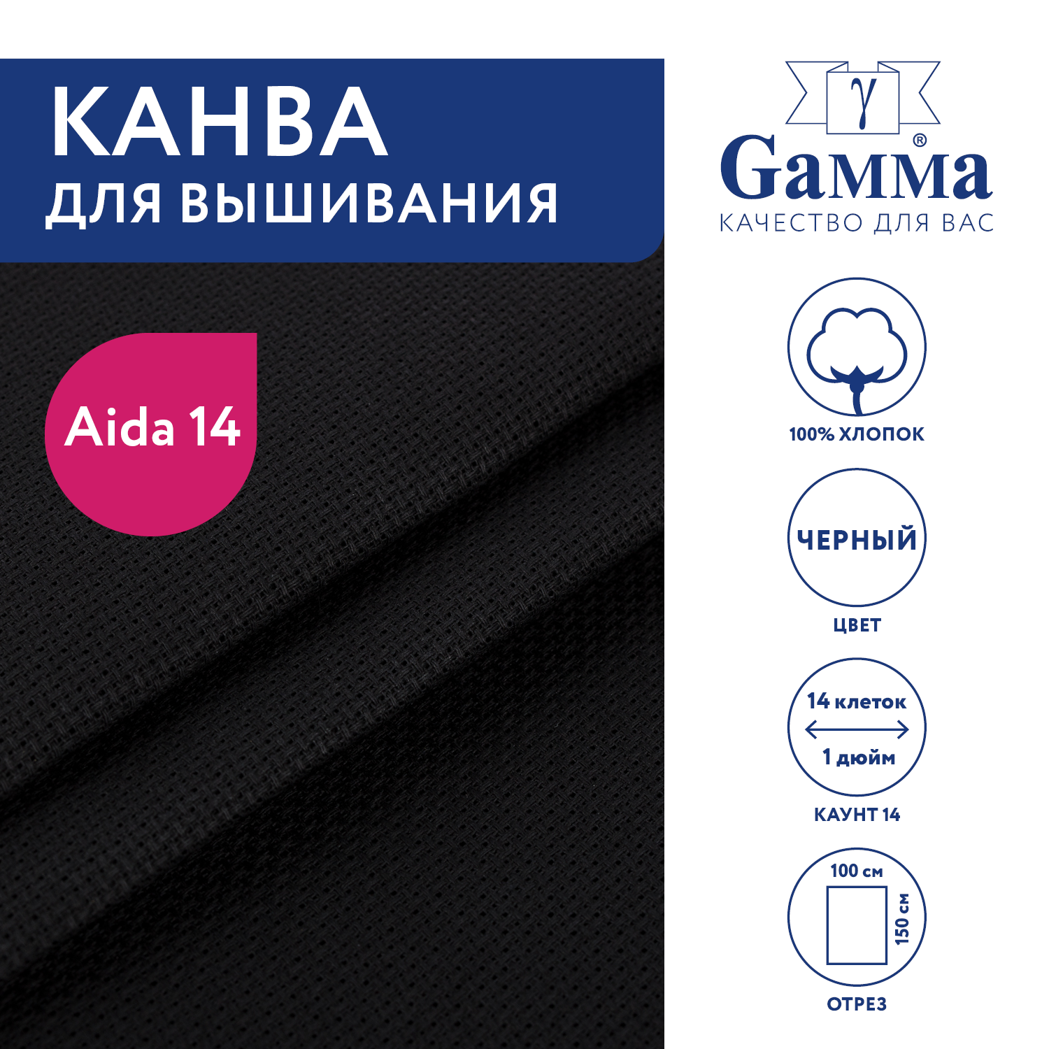 Канва K04 Gamma Aida №14 цв. 100% хлопок 150 x 100 см черный