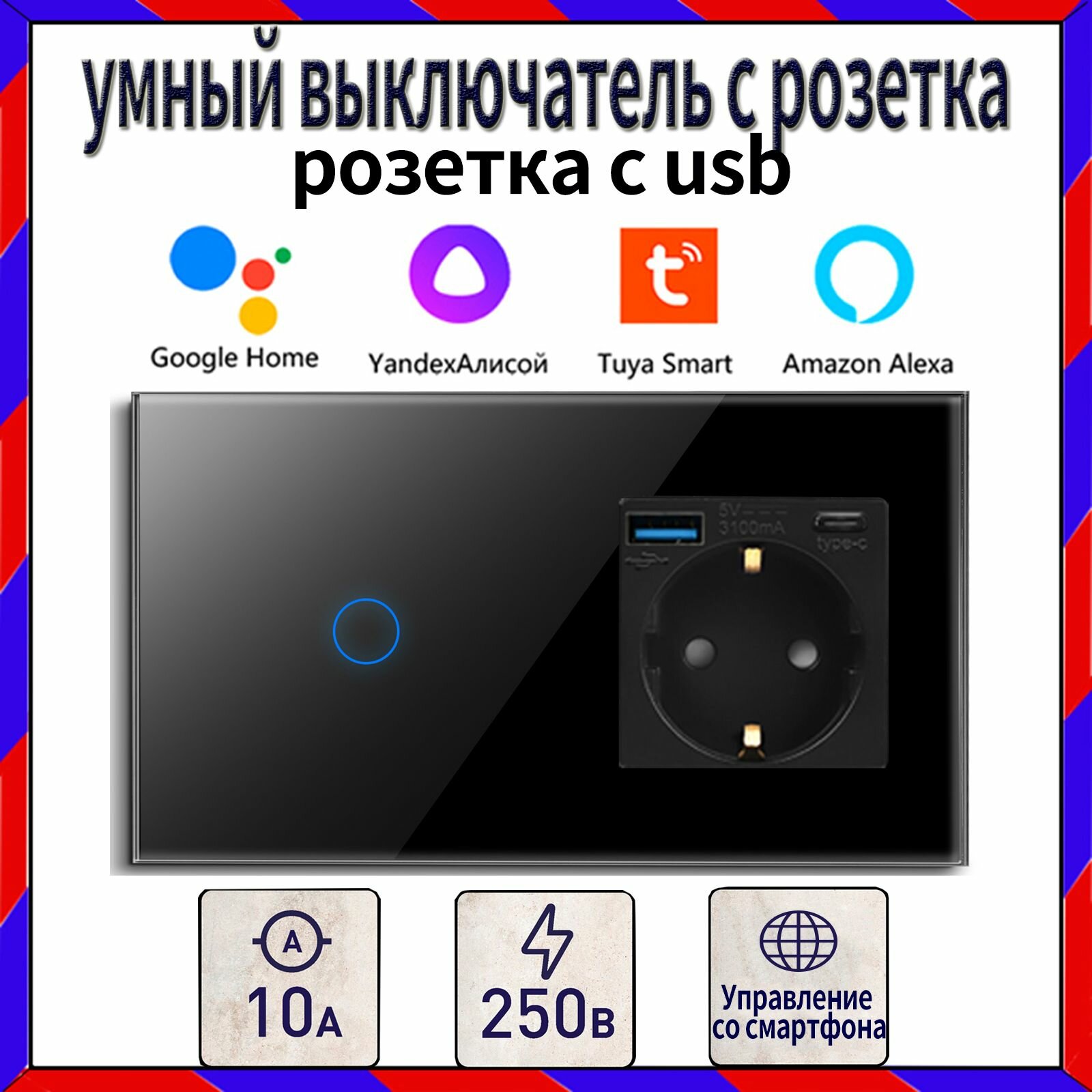 Выключатель WiFi одноклавишный с розетка с usb , с Алисой, голосовое управление, панель стекло черный,158mm.