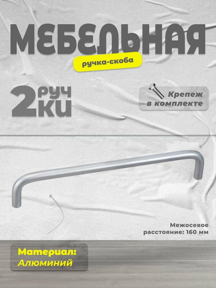 Ручка-скоба Inred IN.01.3024.160. BN матовый хром, комплект 2 шт, ручка для шкафов и комодов, для кухонного гарнитура, для мебели