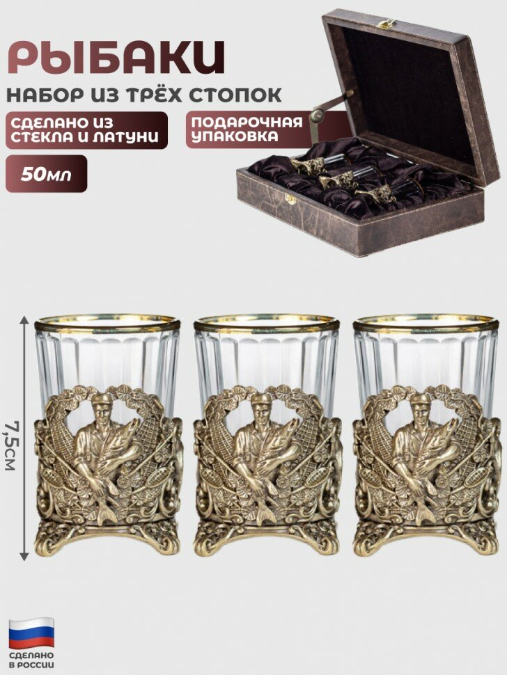 Набор из трёх стопок "Рыбаки" из стекла и латуни в футляре (50 мл)