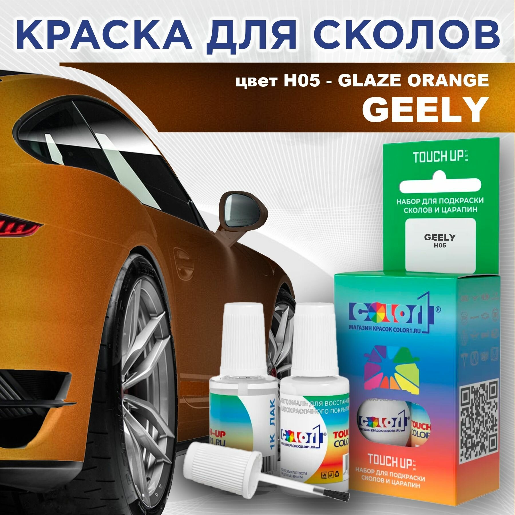 Краска для сколов во флаконе с кисточкой COLOR1 для GEELY - GLAZE ORANGE, цвет H05