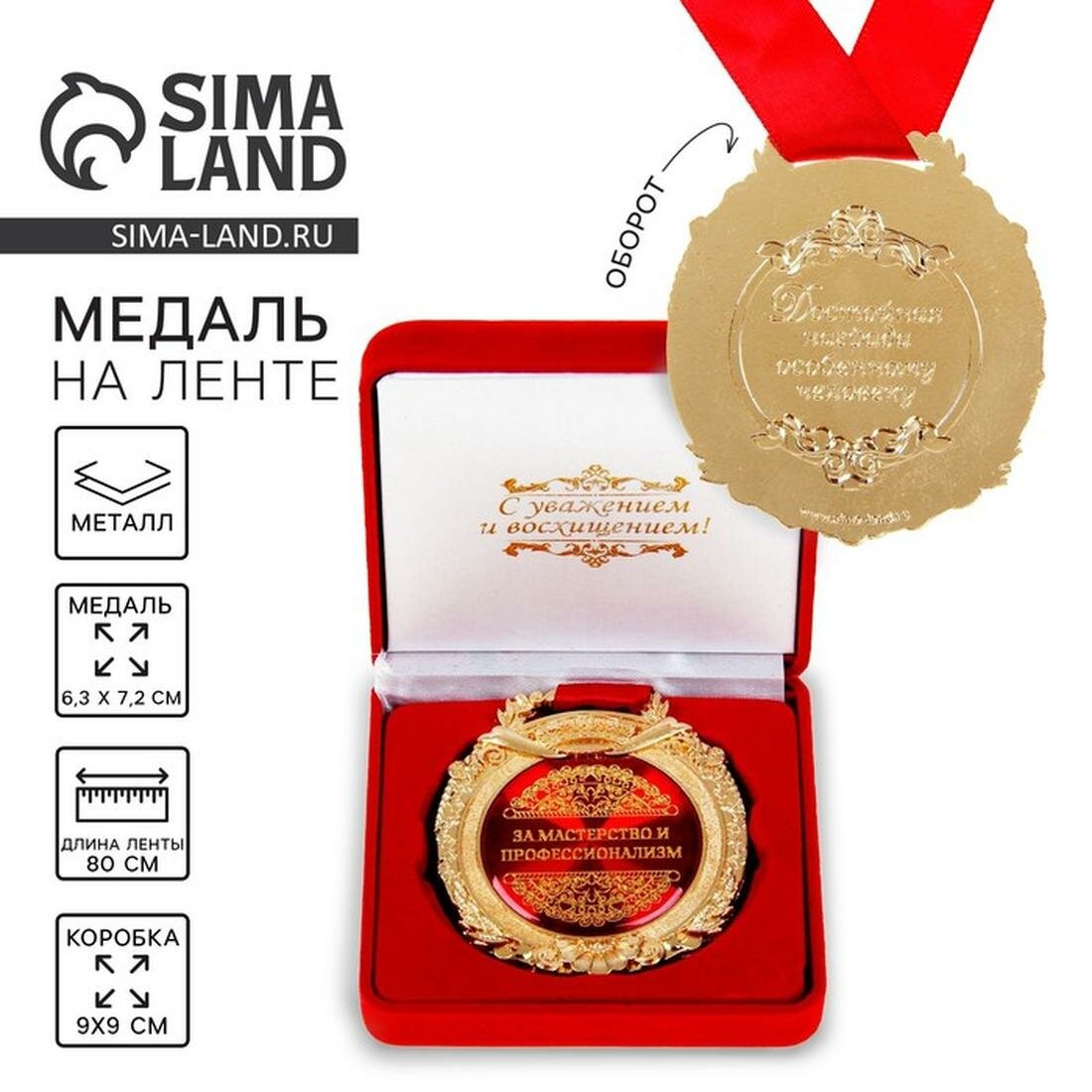 Медаль в барх коробке "За мастерство и профессионализм", 6,3 х 7,2