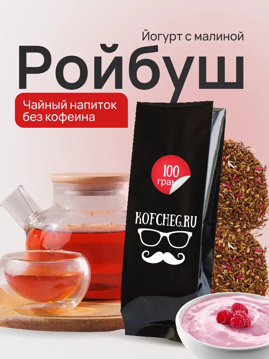 Чай Kofcheg Ройбуш "Йогурт с Малиной", ягодный, травяной, мелколистовой, 100г