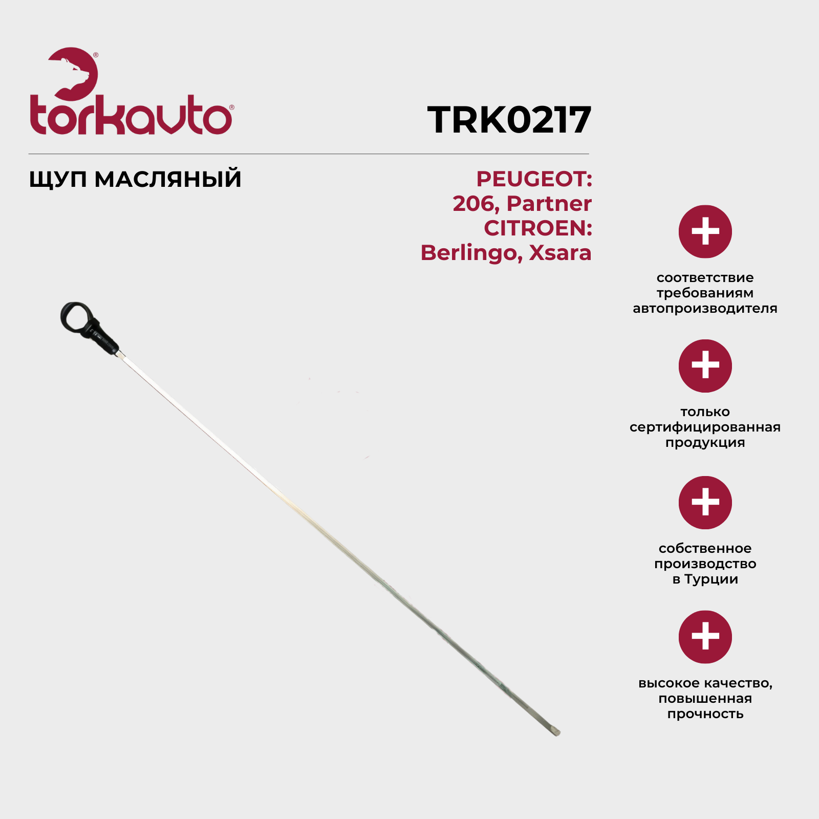 Щуп масляный Пежо 206, Партнер; Ситроен Берлинго / Peugeot 206, Partner; Citroen Berlingo
