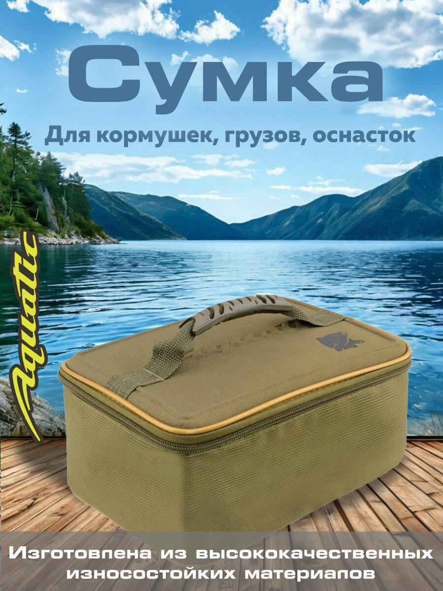 AQUATIC Сумка С-39Х для кормушек, грузов, оснасток (20х27х13 см, цвет: хаки)