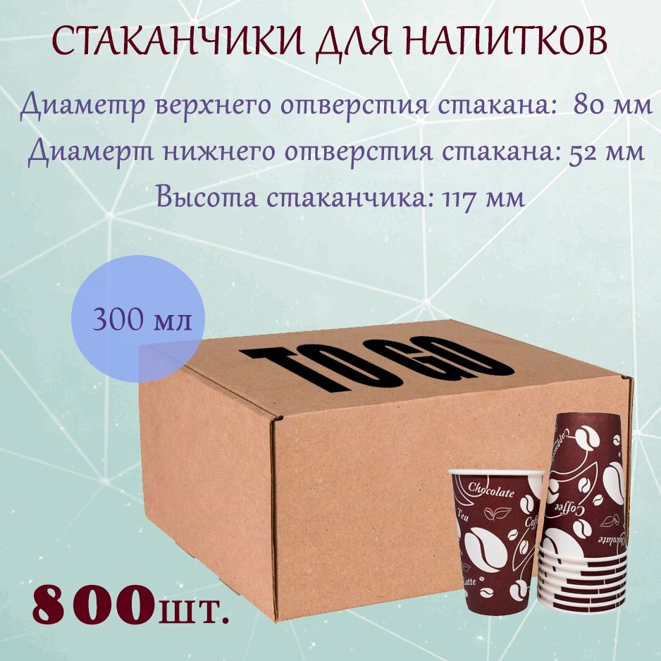 Стаканчики бумажные для горячих напитков To Go 300 мл / 80 мм, коробка, (800 шт.)