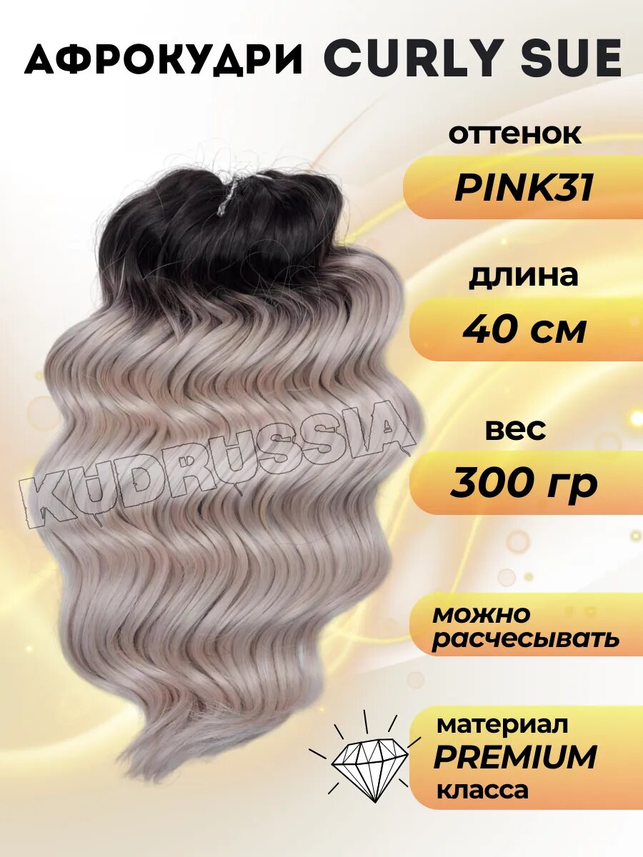 Кудри Curly Sue, пряди наращивание