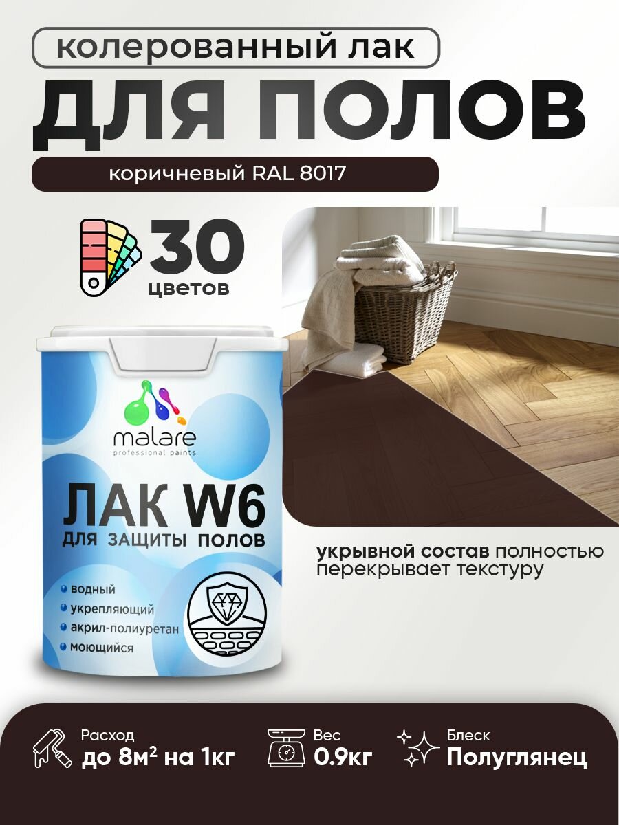 Лак колерованный укрывной для защиты пола Malare W6 для паркета и ламината, для дерева и минеральных поверхностей, водный без запаха быстросохнущий, полуглянцевый RAL 8017 коричневый, 0.9 кг.