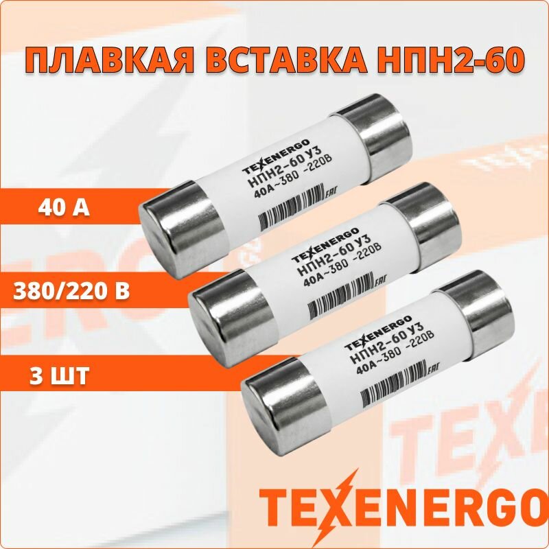 Комплект 3шт. Плавкая вставка НПН2-60 У3ТЭ 40А NPN2-40 предохранитель керамический Texenergo
