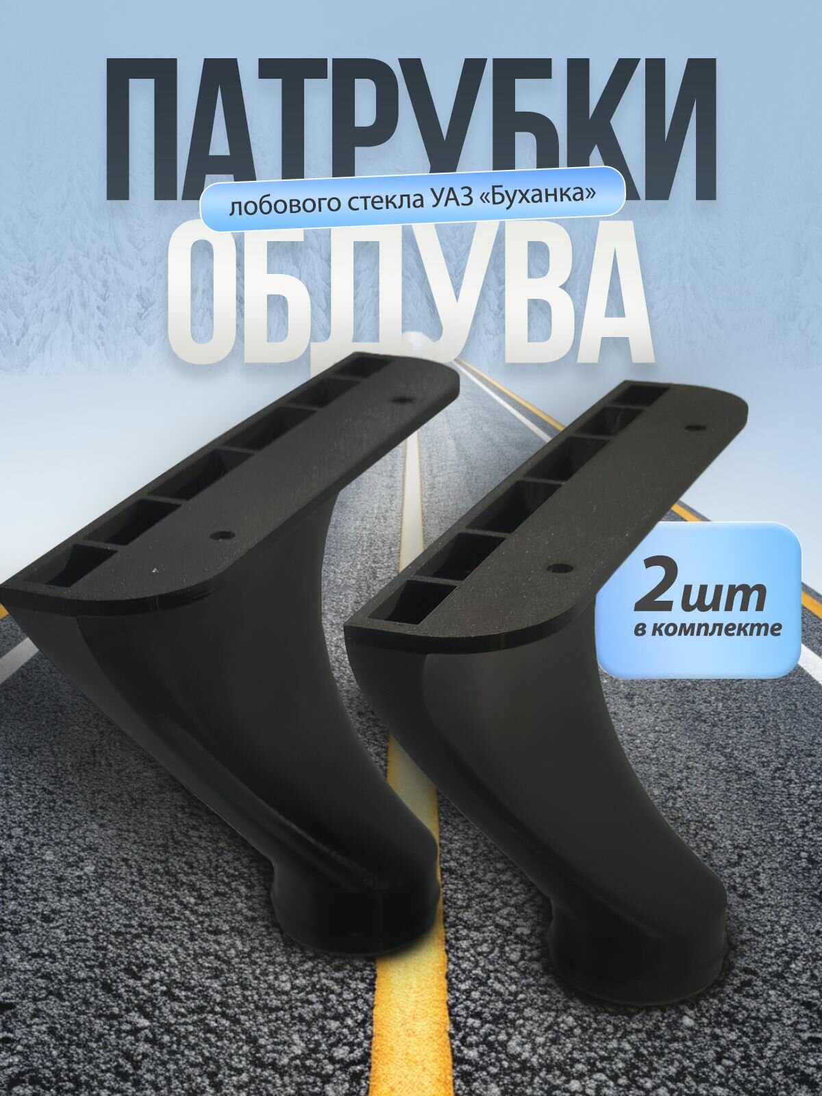 Патрубки обдува лобового стекла УАЗ "Буханка"