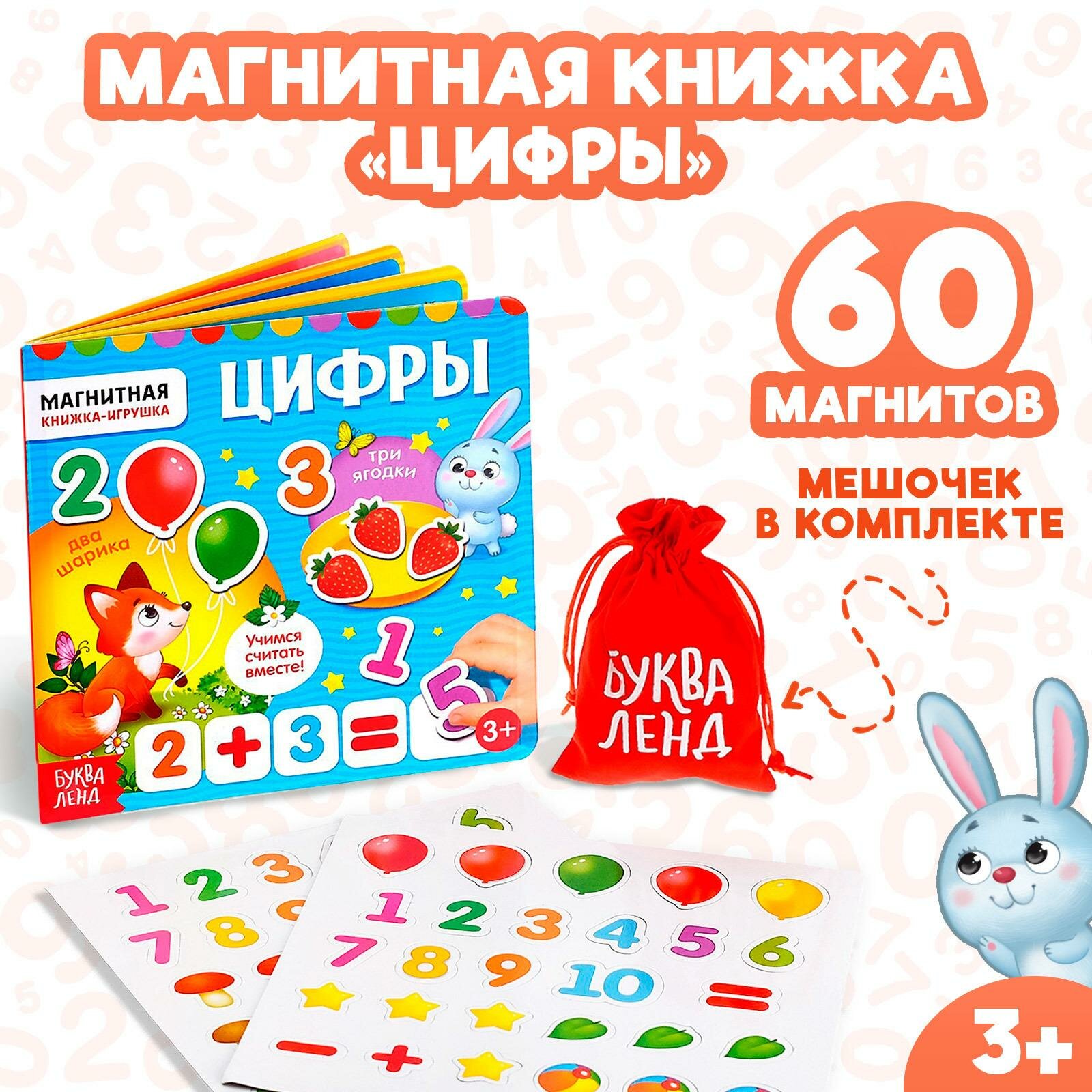 Магнитная книжка-игрушка "Цифры", 8 стр, 60 магнитов, буква-ленд