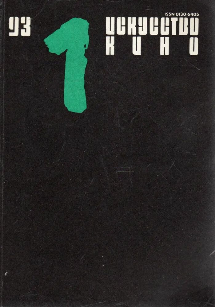 Журнал " Искусство кино" № 1,1993