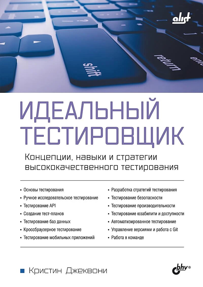 Книга bhv Идеальный тестировщик. Концепции, навыки и стратегии высококачественного тестирования. Джеквони К, 2024