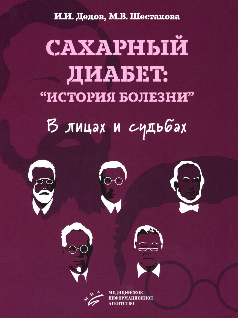 Сахарный диабет: «история болезни» в лицах и судьбах. Дедов И. И, Шестакова М. В. МИА