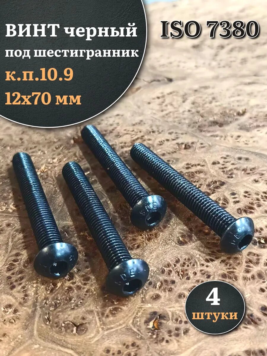 Винт чёрный 12х70 ISO 7380 под шестигранник к. п.10.9, 4 шт.