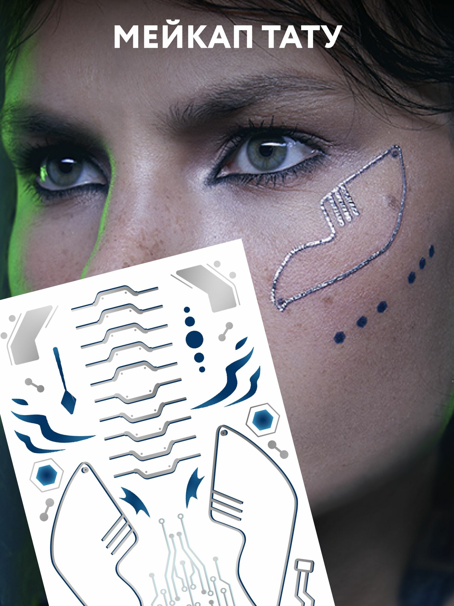 MIAMITATS Набор переводных мейкап тату FACE TATTOOS Cyberpunk киберпанк