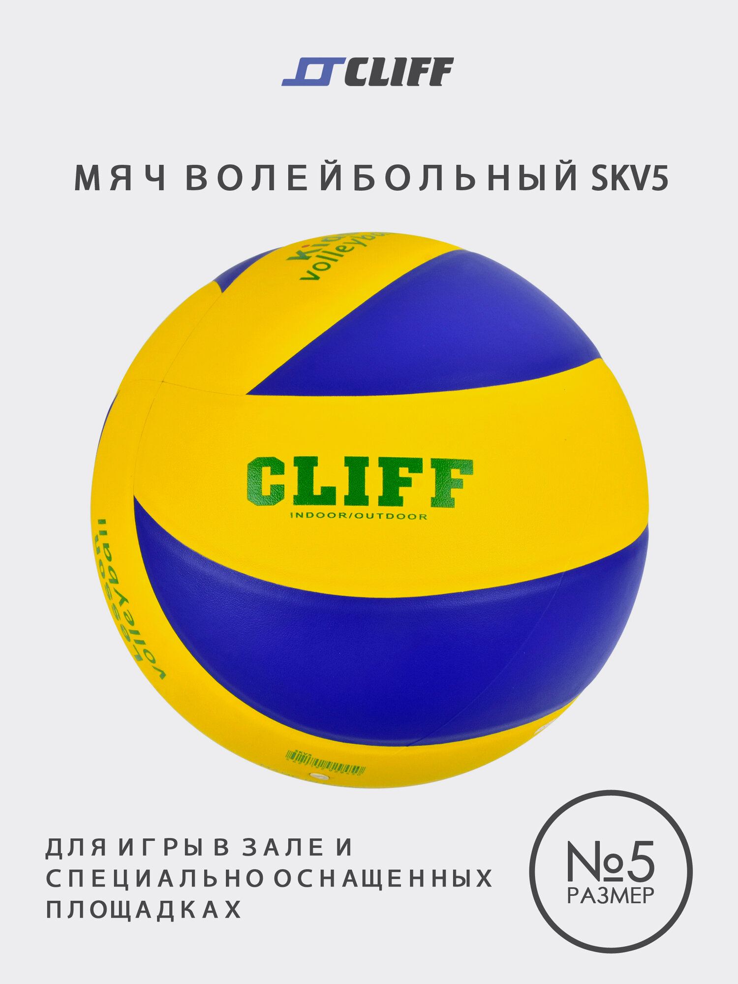 Мяч волейбольный CLIFF "SKV5", тренировочный, 8 панелей, термосклейка, 5-й размер.