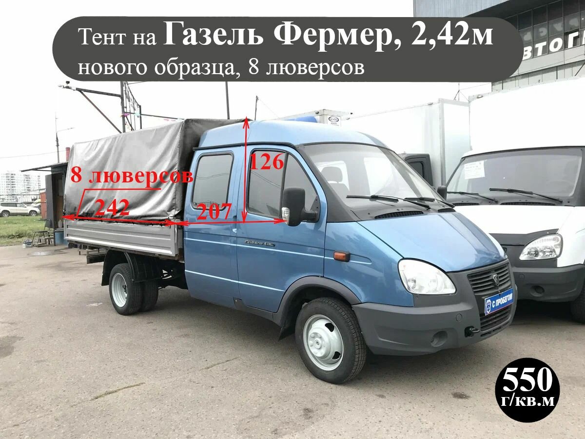 Тент на ГАЗель Фермер нового образца, 8 люверсов (550 г/кв. м, двухсторонний ПВХ материал)