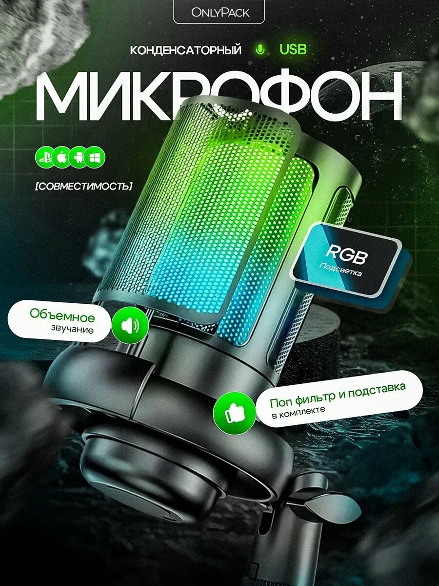 Микрофон игровой для пк с подсветкой RGB