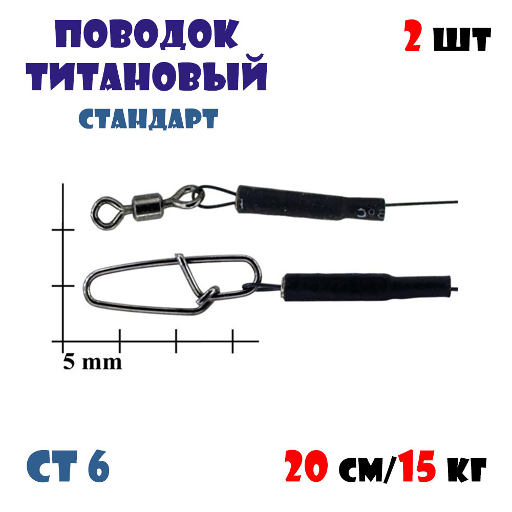 Титановые поводки для рыбалки Bigulov Стандарт (серия СТ6) 20см/15кг