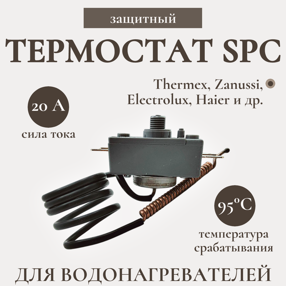 Термостат для водонагревателя защитный, WQB-095/SPC, контакты под клеммы