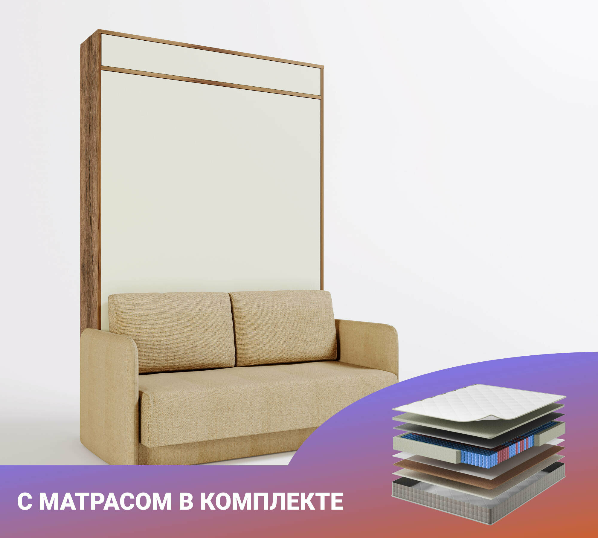 Шкаф кровать-трансформер с диваном Летто Пуф 1400 с антресолью, узкими подлокотниками и нижней планкой Лайт Янтарь, с матрасом