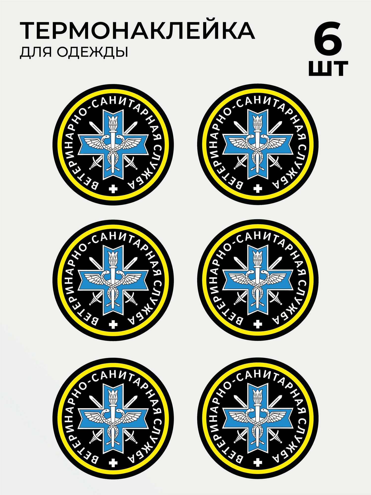Термонаклейки принт Ветеринарно-санитарная служба Вооружённых сил РФ шеврон на одежду, 6 шт