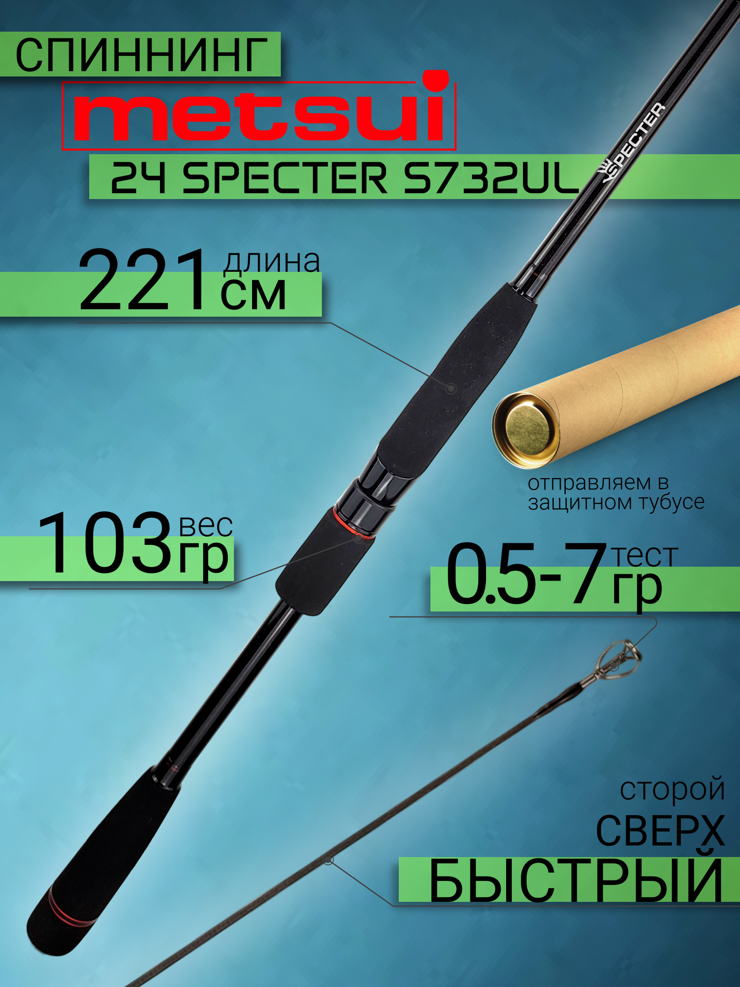Спиннинг для рыбалки Metsui 24 SPECTER S732UL 2.21м 0.5-7гр, штекерный