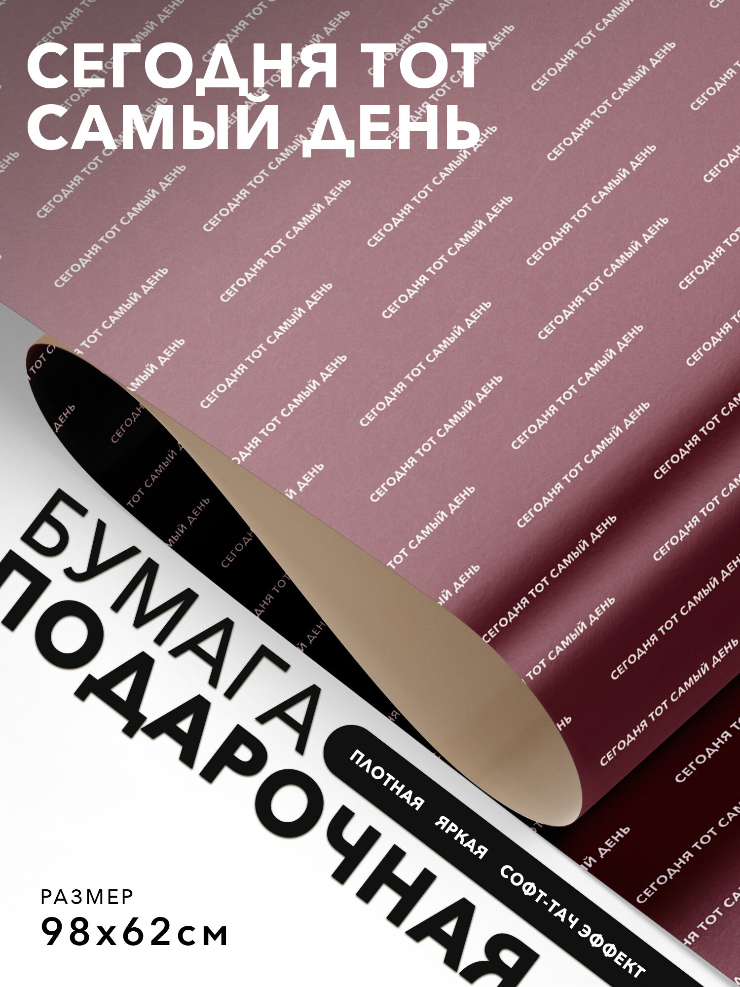 Упаковочная бумага прикольная, Joyoi, Сегодня тот самый день 98х62см, софт-тач эффект, плотная.