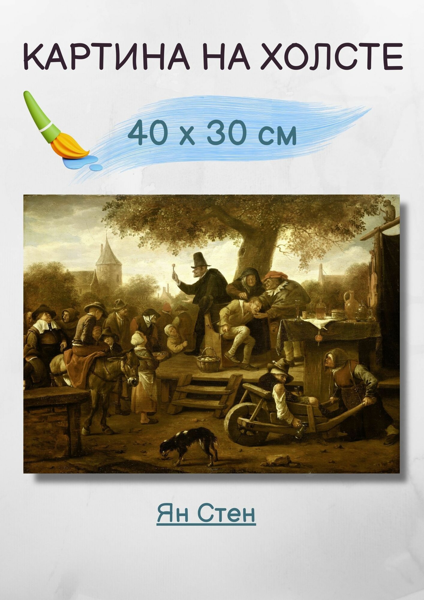 Стен Ян "Шарлатан извлекает камень безумия" картина на холсте 40х30 см