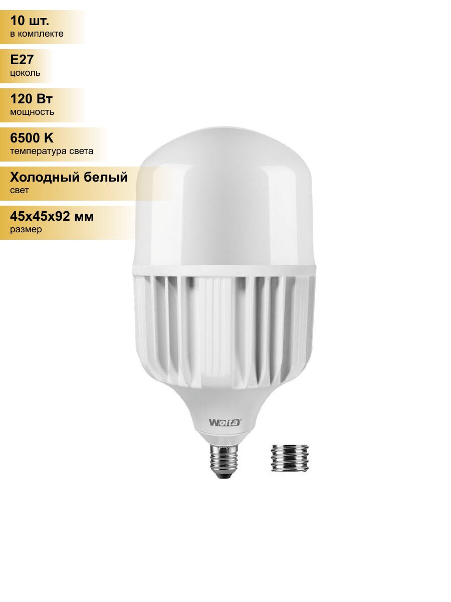 (10 шт.) Светодиодная лампочка WOLTA лампа св/д высокомощн. HP E27/E40 120W (9600lm) 6500K 6K 25WHP120E27/40 283х150х150 Холодный белый. Цоколь E27