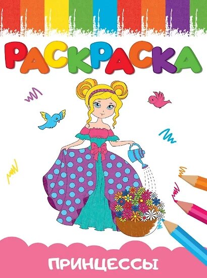Раскраска Веселые картинки. Принцесса (А5), (Проф-Пресс, 2023), Обл, c.16