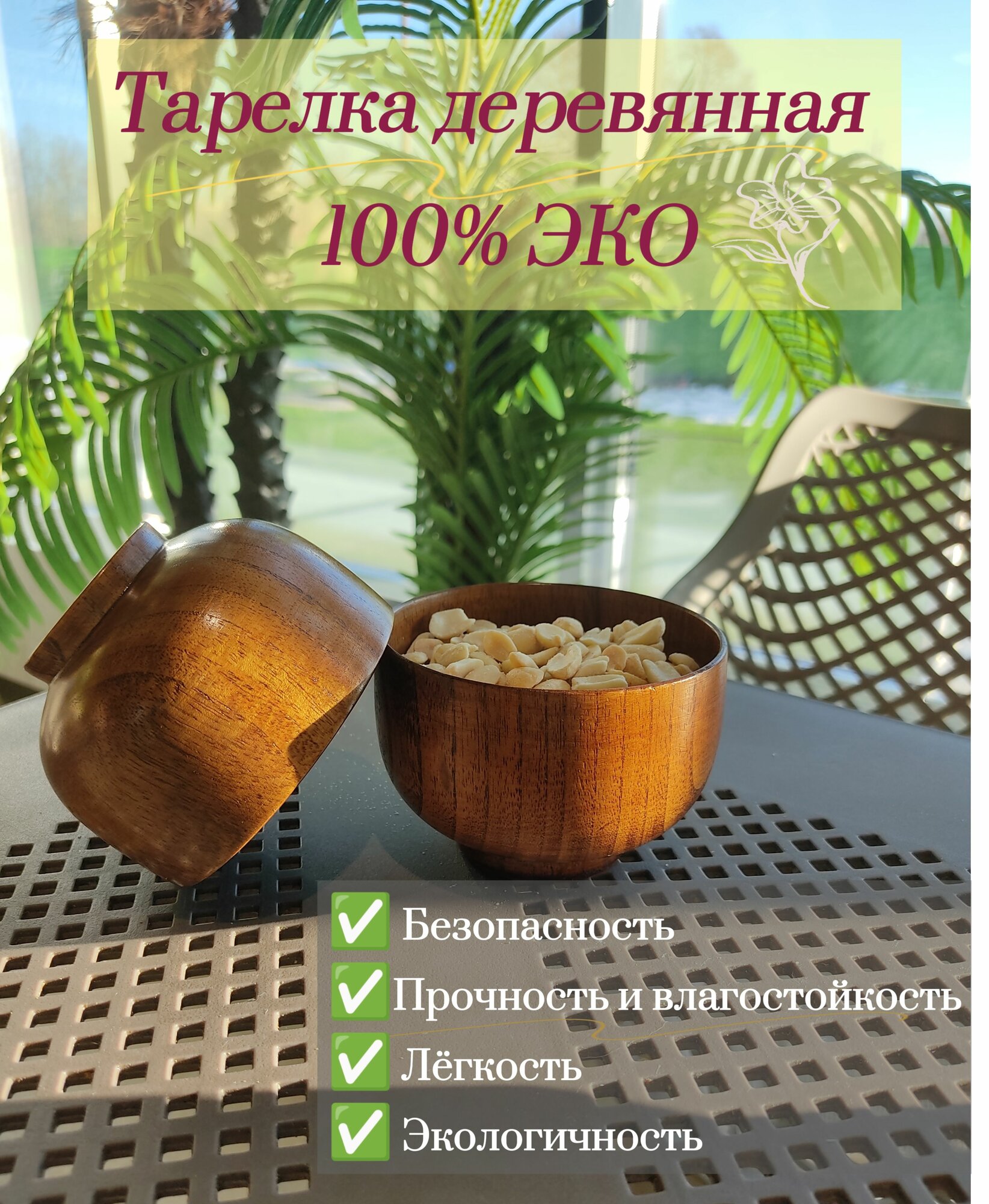 Пиала 200 мл глубокая/Тарелка - миска из мармеладного дерева/Тарелка деревянная