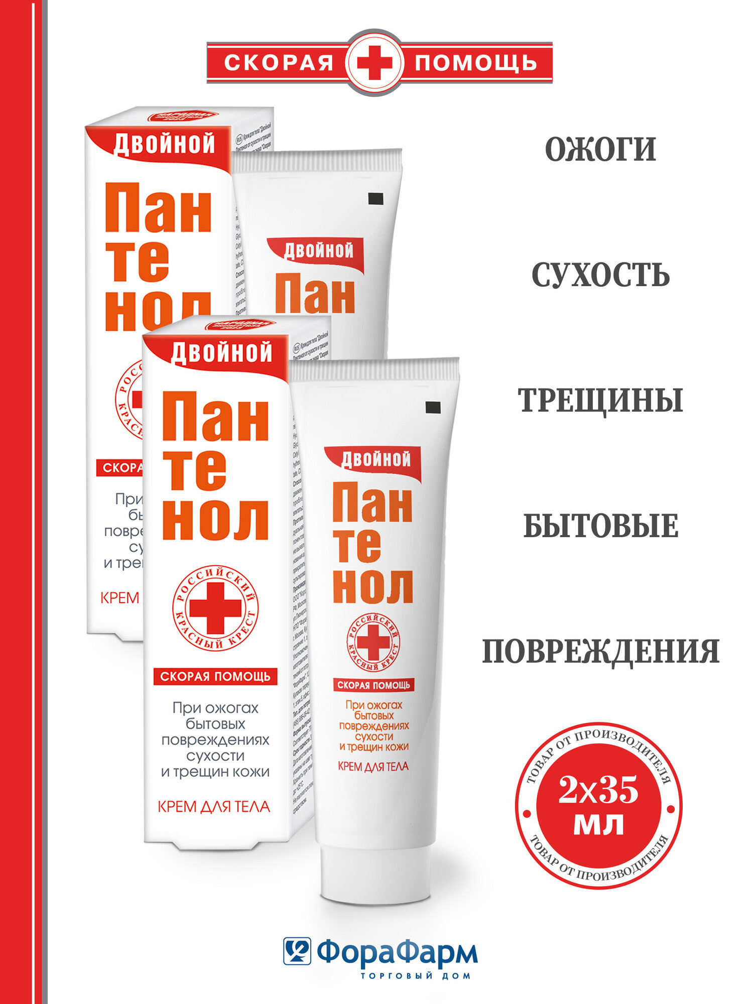 Крем для кожи от сухости и трещин Двойной Пантенол Скорая Помощь 35 мл. НПО ФораФарм. Набор 2 шт.