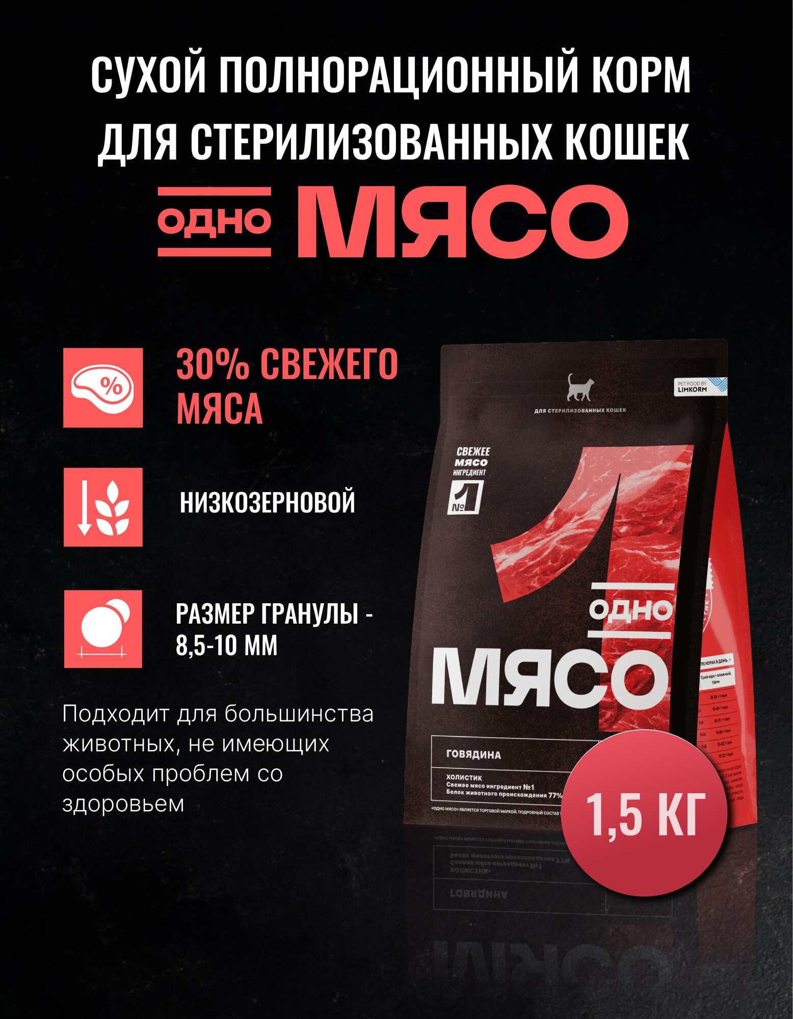 Корм для стерилизованных кошек "Одно Мясо", с говядиной, сухой, 1,5кг