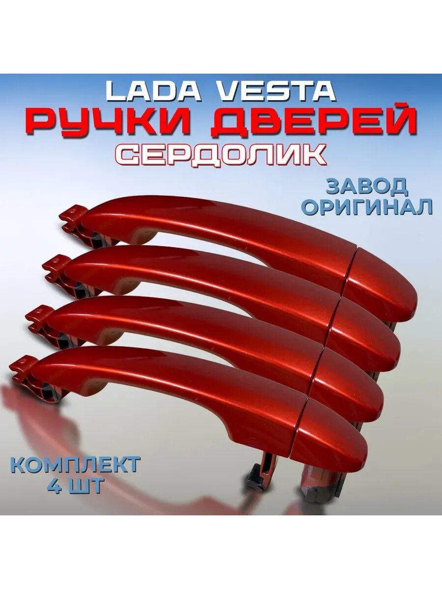 Наружные ручки открывания дверей Лада Веста 2180 Сердолик