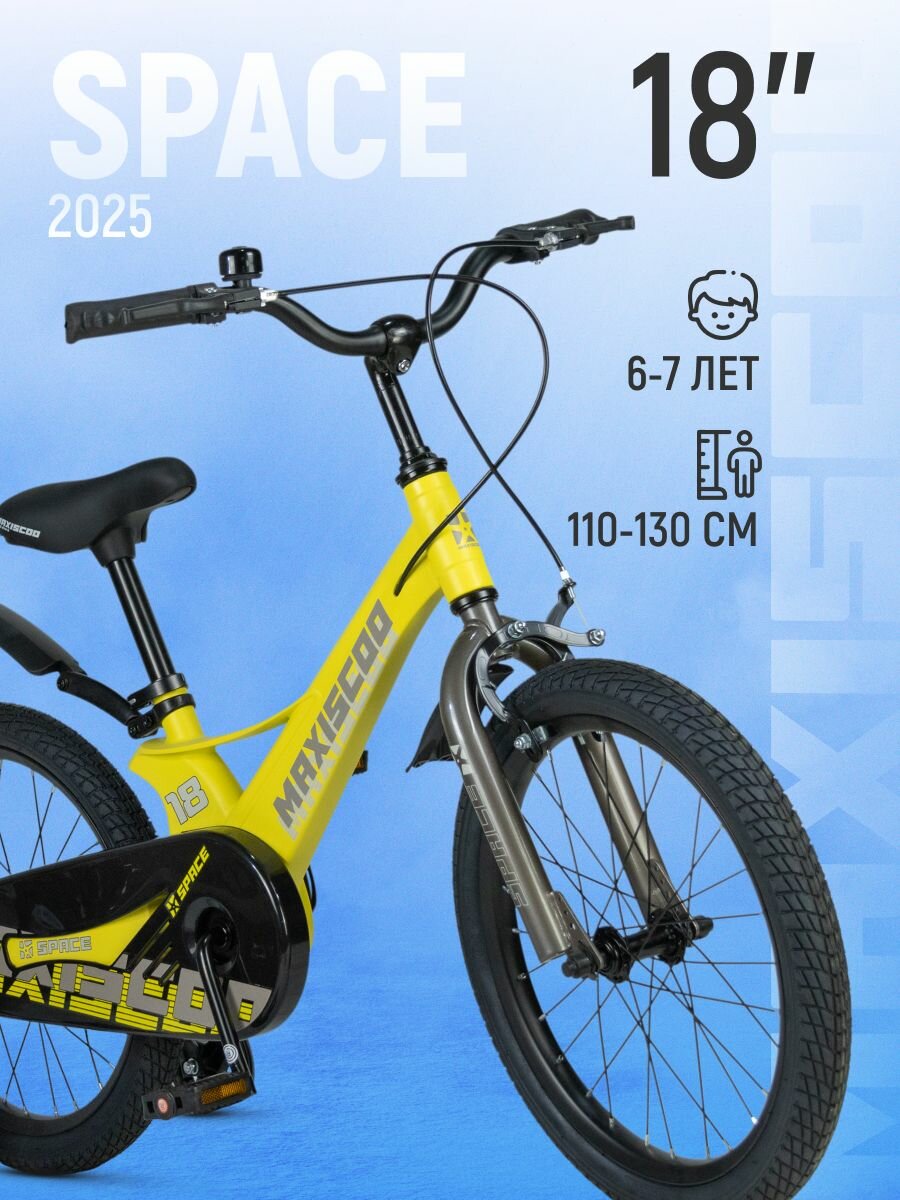 Велосипед двухколесный детский Maxiscoo SPACE Стандарт 18" (2025) MSC-S1841