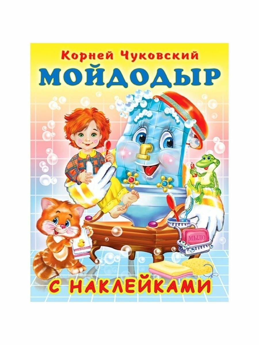 Книга Фламинго Сказки С Наклейками Чуковский К. И. Мойдодыр, 2021, стр.16