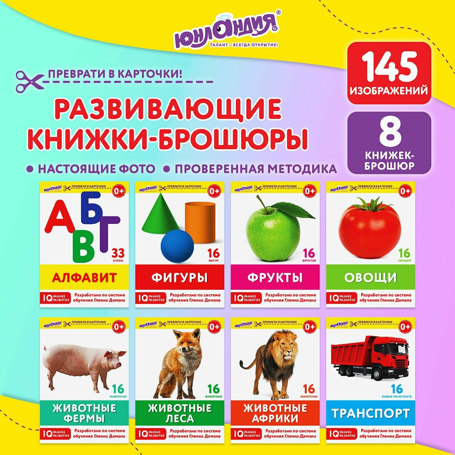 Обучающие карточки Юнландия Домана, 8 развивающих брошюр по методике Глена Домана, 145 изображений
