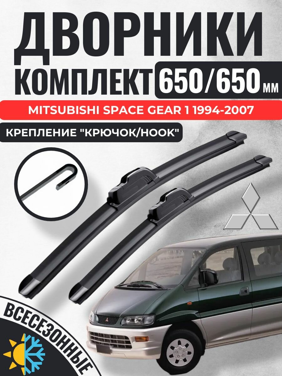 650 650 (26 26) Щетки стеклоочистителя Mitsubishi Space Gear 1 1994-2007 / Дворники бескаркасные Митсубиси Спайс Гир