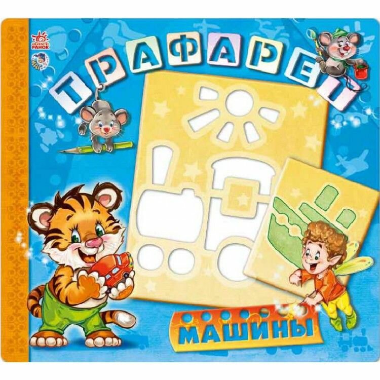 Трафареты ND Play Машины. Развивающая книга (978-5-0010-7162-4)