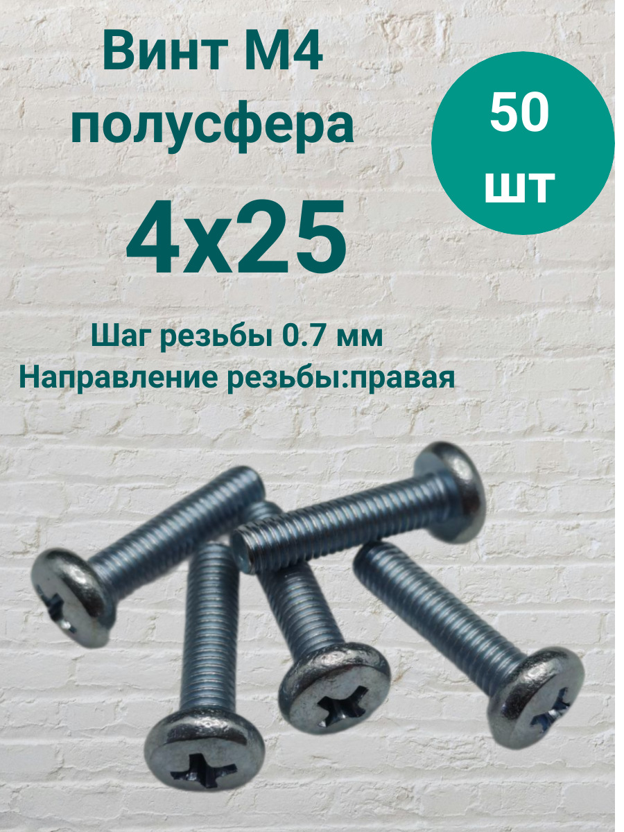 Винт М4 полусфера 4х25 50шт