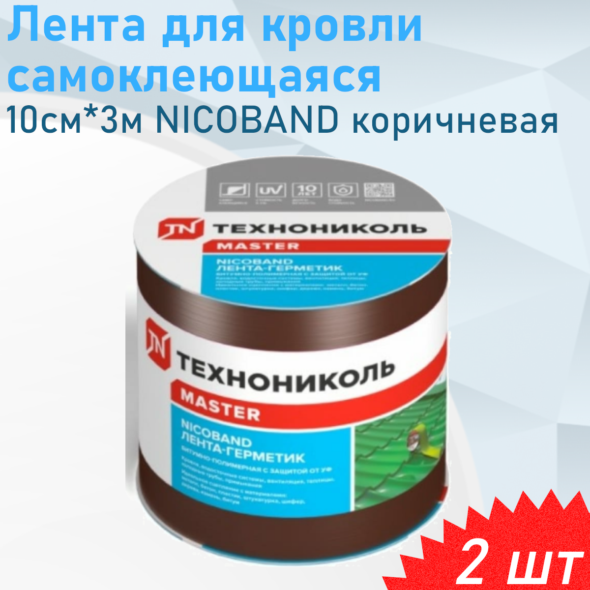 Лента для кровли самоклеющаяся 10см*3м NICOBAND коричневая, 2 шт