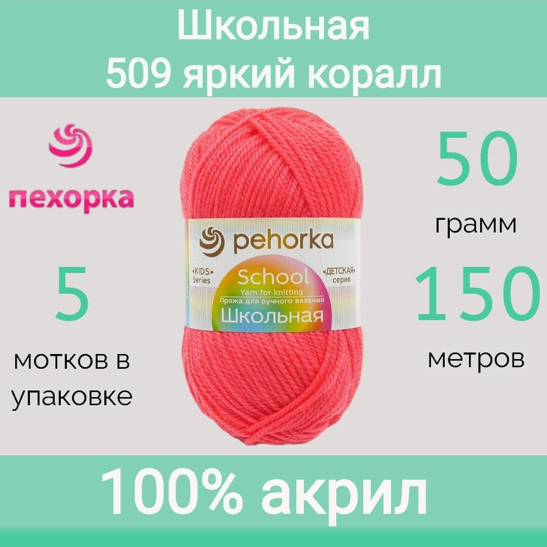 Пряжа Пехорка Школьная 509 яркий коралл (50г/150м, упаковка 5 мотков)