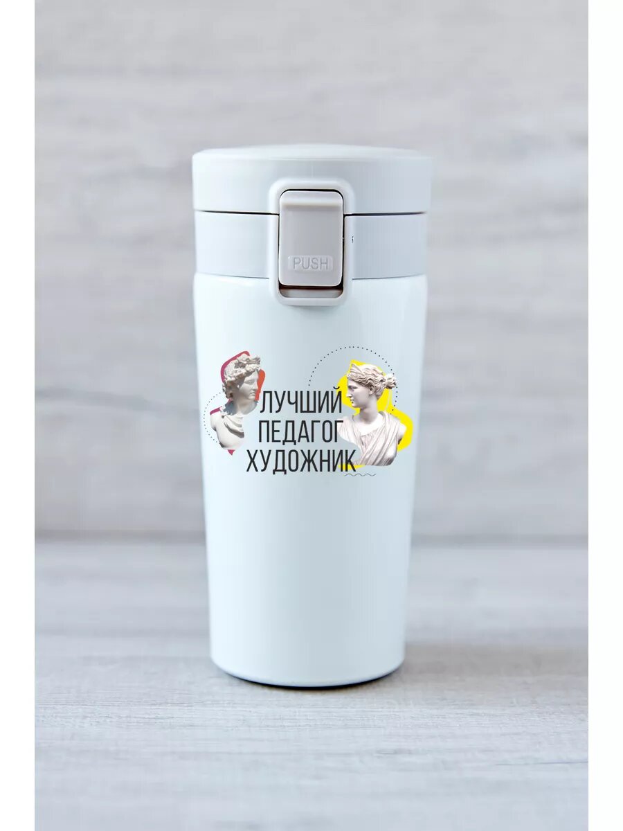 Термокружка "Лучший педагог художник"