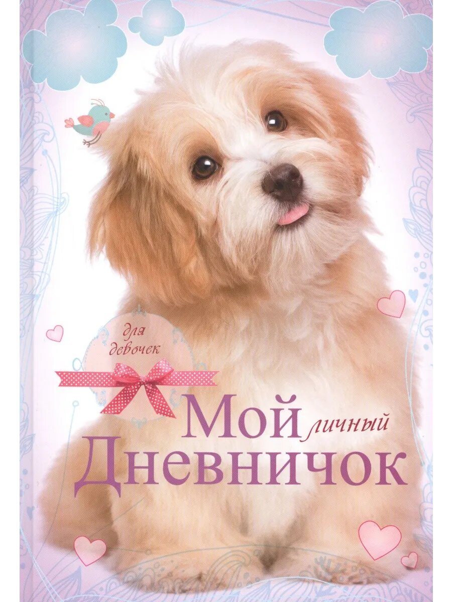 Мой личный дневничок. Для девочек (Лохматый песик)