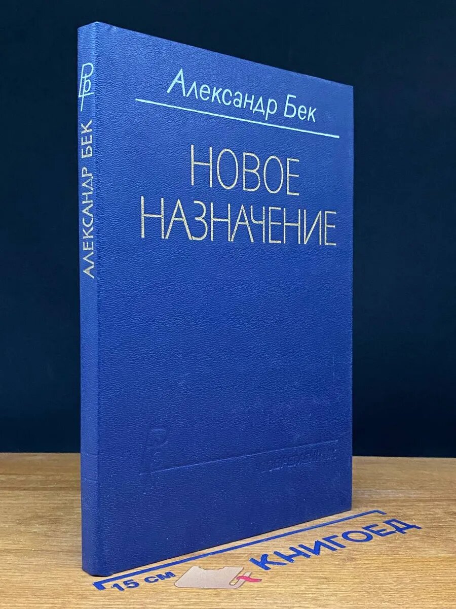 Книга. Новое назначение 1989 (2042296740046)