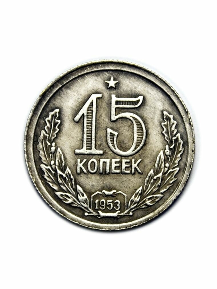 15 копеек 1953 года СССР серебро разновидность пробной монеты сувенирная копия монеты, нумизматика, деньги для коллекции